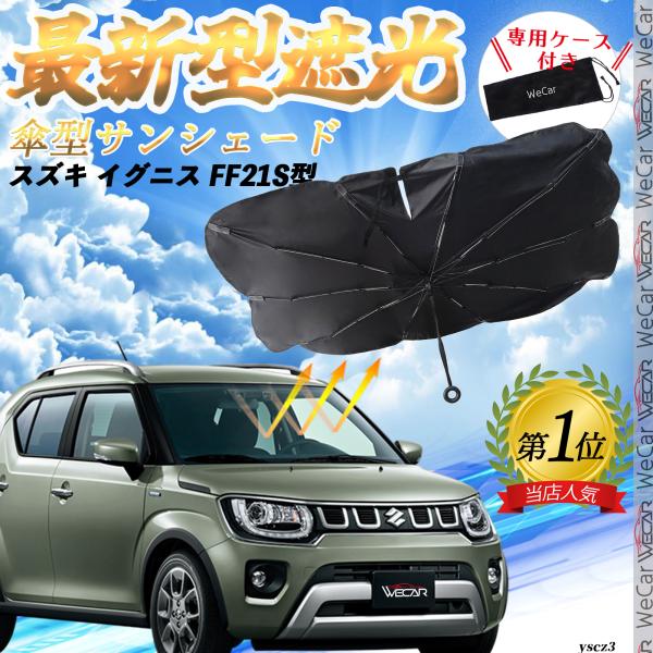 【適合車種】スズキ イグニス FF21S型【傘型デザイン 取付簡単】この便利な車内用サンシェードは傘のようなデザインで、準備や取り付けが不要です。開いてすぐ使用でき、使わない時は簡単に閉じて専用収納袋に収納可能です。車内のスペースをほとんど...