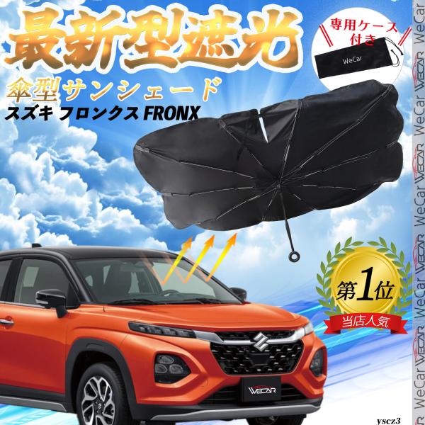 【適合車種】スズキ フロンクス FRONX【傘型デザイン 取付簡単】この便利な車内用サンシェードは傘のようなデザインで、準備や取り付けが不要です。開いてすぐ使用でき、使わない時は簡単に閉じて専用収納袋に収納可能です。車内のスペースをほとんど...