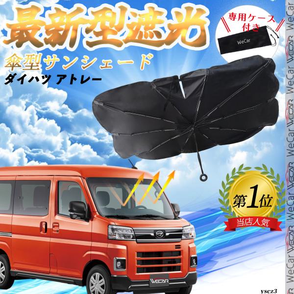 【適合車種】ダイハツ アトレー【傘型デザイン 取付簡単】この便利な車内用サンシェードは傘のようなデザインで、準備や取り付けが不要です。開いてすぐ使用でき、使わない時は簡単に閉じて専用収納袋に収納可能です。車内のスペースをほとんど取らず、だれ...