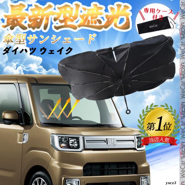 【適合車種】ダイハツ ウェイク【傘型デザイン 取付簡単】この便利な車内用サンシェードは傘のようなデザインで、準備や取り付けが不要です。開いてすぐ使用でき、使わない時は簡単に閉じて専用収納袋に収納可能です。車内のスペースをほとんど取らず、だれ...