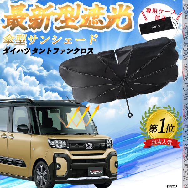 【適合車種】ダイハツ タントファンクロス【傘型デザイン 取付簡単】この便利な車内用サンシェードは傘のようなデザインで、準備や取り付けが不要です。開いてすぐ使用でき、使わない時は簡単に閉じて専用収納袋に収納可能です。車内のスペースをほとんど取...