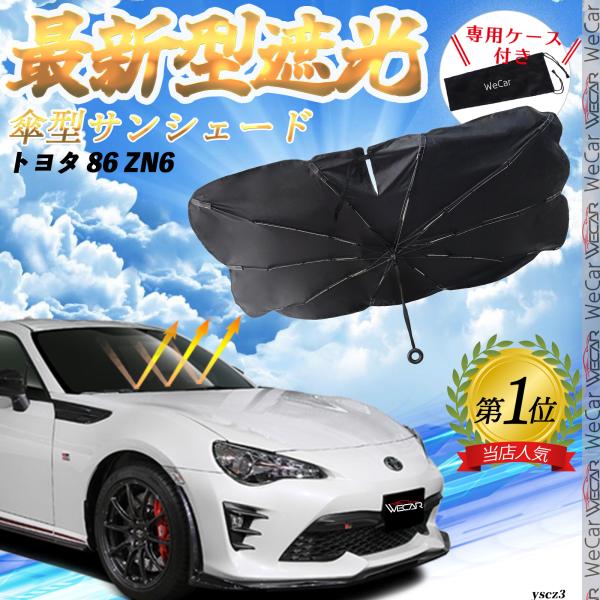 【適合車種】トヨタ 86 ZN6 【傘型デザイン 取付簡単】この便利な車内用サンシェードは傘のようなデザインで、準備や取り付けが不要です。開いてすぐ使用でき、使わない時は簡単に閉じて専用収納袋に収納可能です。車内のスペースをほとんど取らず、...
