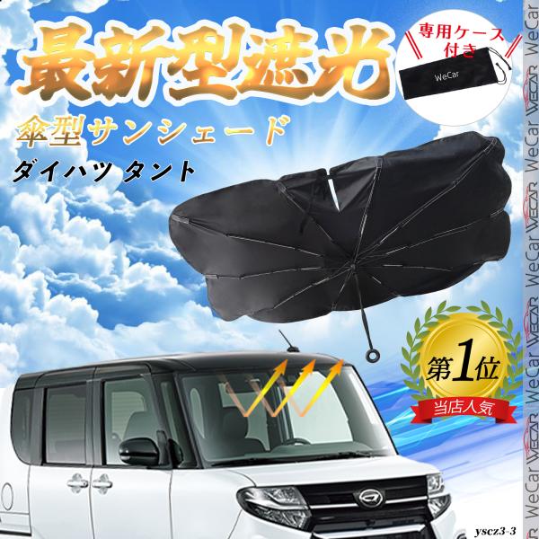 【適合車種】ダイハツ タント 【傘型デザイン 取付簡単】この便利な車内用サンシェードは傘のようなデザインで、準備や取り付けが不要です。開いてすぐ使用でき、使わない時は簡単に閉じて専用収納袋に収納可能です。車内のスペースをほとんど取らず、だれ...