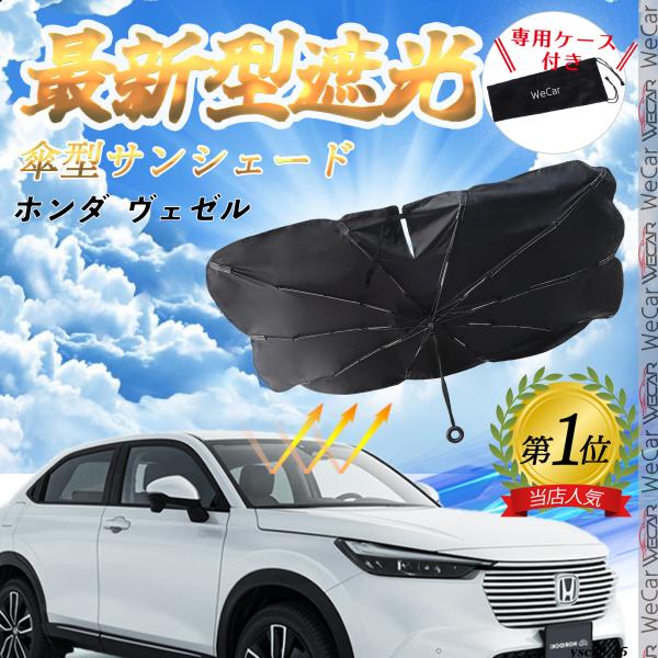 【適合車種】ホンダ  ヴェゼル  【傘型デザイン 取付簡単】この便利な車内用サンシェードは傘のようなデザインで、準備や取り付けが不要です。開いてすぐ使用でき、使わない時は簡単に閉じて専用収納袋に収納可能です。車内のスペースをほとんど取らず、...