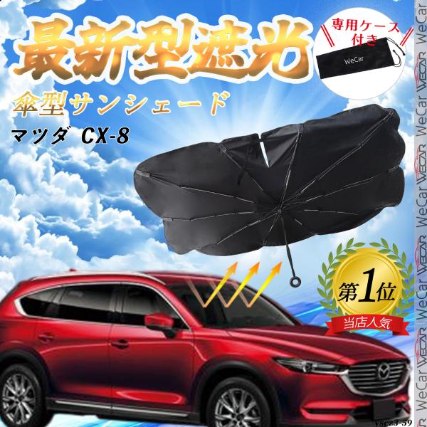 【適合車種】マツダ  CX-8 【傘型デザイン 取付簡単】この便利な車内用サンシェードは傘のようなデザインで、準備や取り付けが不要です。開いてすぐ使用でき、使わない時は簡単に閉じて専用収納袋に収納可能です。車内のスペースをほとんど取らず、だ...