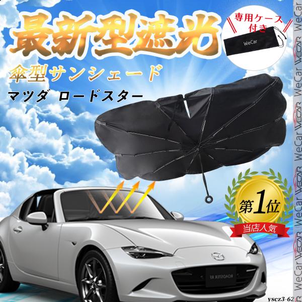 【適合車種】マツダ  ロードスター  【傘型デザイン 取付簡単】この便利な車内用サンシェードは傘のようなデザインで、準備や取り付けが不要です。開いてすぐ使用でき、使わない時は簡単に閉じて専用収納袋に収納可能です。車内のスペースをほとんど取ら...