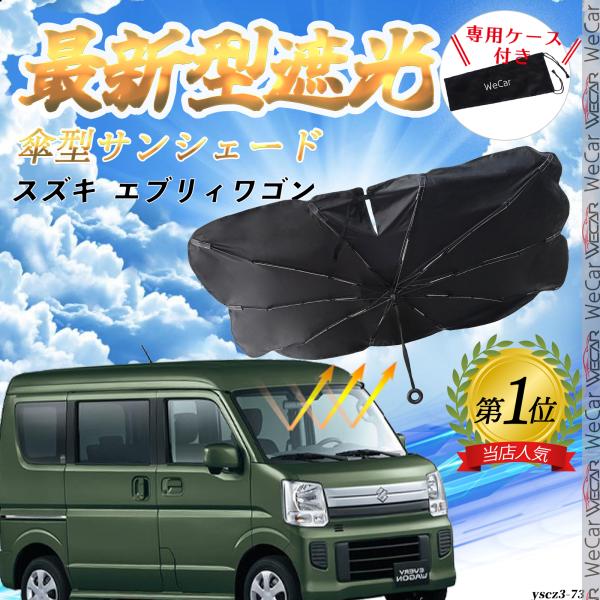 【適合車種】スズキ  エブリィワゴン  【傘型デザイン 取付簡単】この便利な車内用サンシェードは傘のようなデザインで、準備や取り付けが不要です。開いてすぐ使用でき、使わない時は簡単に閉じて専用収納袋に収納可能です。車内のスペースをほとんど取...