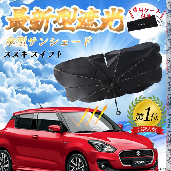 【適合車種】スズキ スイフト  【傘型デザイン 取付簡単】この便利な車内用サンシェードは傘のようなデザインで、準備や取り付けが不要です。開いてすぐ使用でき、使わない時は簡単に閉じて専用収納袋に収納可能です。車内のスペースをほとんど取らず、だ...