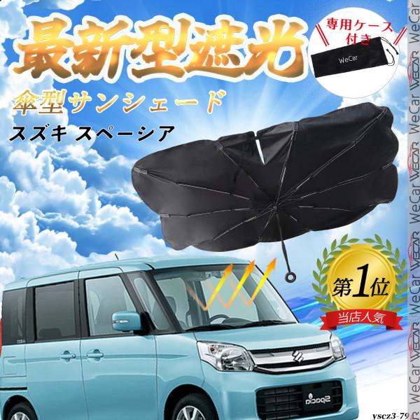 【適合車種】スズキ スペーシア  【傘型デザイン 取付簡単】この便利な車内用サンシェードは傘のようなデザインで、準備や取り付けが不要です。開いてすぐ使用でき、使わない時は簡単に閉じて専用収納袋に収納可能です。車内のスペースをほとんど取らず、...