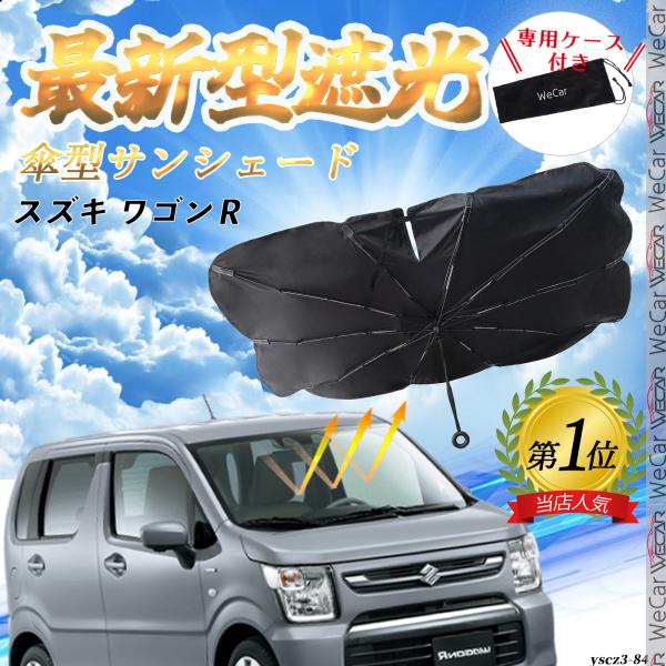 【適合車種】スズキ ワゴンＲ  【傘型デザイン 取付簡単】この便利な車内用サンシェードは傘のようなデザインで、準備や取り付けが不要です。開いてすぐ使用でき、使わない時は簡単に閉じて専用収納袋に収納可能です。車内のスペースをほとんど取らず、だ...