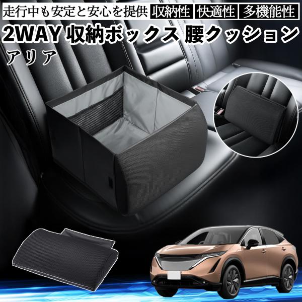 【適合車種】アリア ARIYA FE0型【セット内容】収納ボックス×1【2WAY仕様】折りたためば腰クッション、広げれば収納ボックスとして使える2WAYタイプ。ドライブ時の腰サポートや座席整理に最適です。【コンパクト収納】使わない時はマジッ...