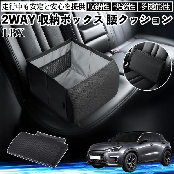【適合車種】LBX Cool Relax Bespoke Build MORIZO RR【セット内容】収納ボックス×1【2WAY仕様】折りたためば腰クッション、広げれば収納ボックスとして使える2WAYタイプ。ドライブ時の腰サポートや座席整理...