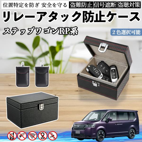 【適合車種】ステップワゴン スパーダ RP系【セット内容】リレーアタック防止用ボックス×1【高性能電波遮断で安心】内部に電磁波遮蔽層を内蔵し、スマートキーやクレジットカードの信号を完全遮断。リレーアタックなどの不正アクセスを未然に防ぎます。...