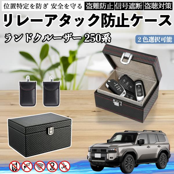 【適合車種】ランドクルーザー 250系【セット内容】リレーアタック防止用ボックス×1【高性能電波遮断で安心】内部に電磁波遮蔽層を内蔵し、スマートキーやクレジットカードの信号を完全遮断。リレーアタックなどの不正アクセスを未然に防ぎます。【厚み...