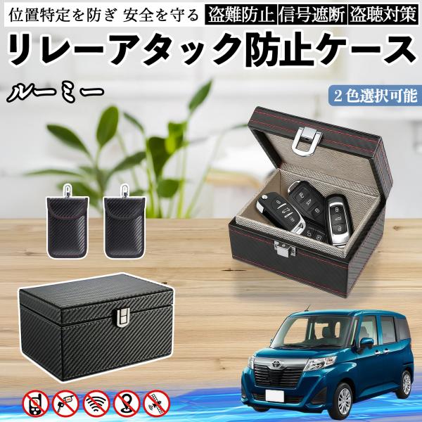 【適合車種】ルーミー  M900A M910A【セット内容】リレーアタック防止用ボックス×1【高性能電波遮断で安心】内部に電磁波遮蔽層を内蔵し、スマートキーやクレジットカードの信号を完全遮断。リレーアタックなどの不正アクセスを未然に防ぎます...