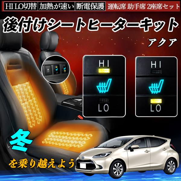 【適合車種】アクア NHP10 H23.12-R3.7【セット内容】ヒーターパッド×4枚 スイッチ×2 ヒーターパッド止め具【取り付け可能】トヨタやダイハツなど、縦32mm×横22mmのブランクスイッチ2つで取り付け可能。差し込むだけで簡単...