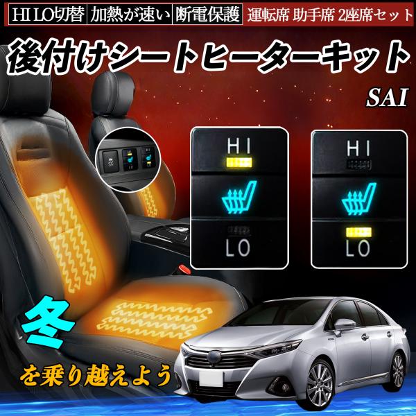 【適合車種】SAI AZK10 H21.12-H29.11【セット内容】ヒーターパッド×4枚 スイッチ×2 ヒーターパッド止め具【取り付け可能】トヨタやダイハツなど、縦32mm×横22mmのブランクスイッチ2つで取り付け可能。差し込むだけで...