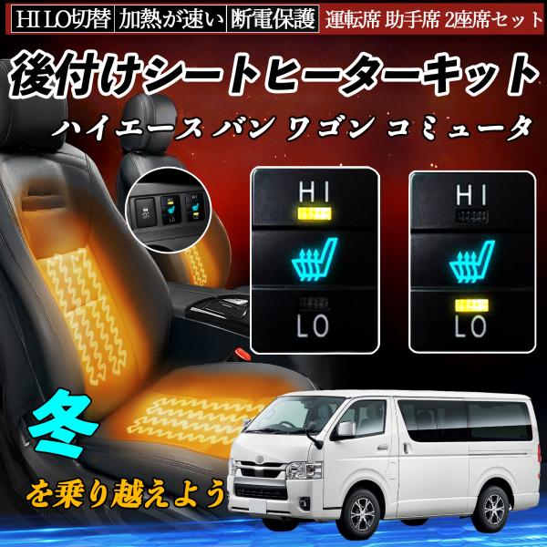 【適合車種】ハイエース バン ワゴン コミュータ KDH20♯ 22♯ TRH20♯ 21♯ 22♯  GDH20♯ 21♯ 22♯ H25.11-【セット内容】ヒーターパッド×4枚 スイッチ×2 ヒーターパッド止め具【取り付け可能】トヨタ...