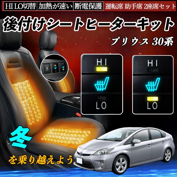 【適合車種】プリウス 30系 ZVW30 50 51 55 H21.5-R4.12【セット内容】ヒーターパッド×4枚 スイッチ×2 ヒーターパッド止め具【取り付け可能】トヨタやダイハツなど、縦32mm×横22mmのブランクスイッチ2つで取り...