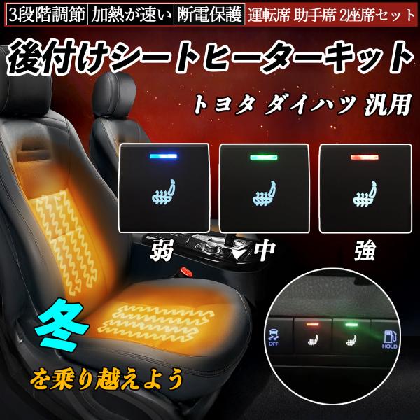 【適合車種】トヨタ ダイハツ 汎用【セット内容】ヒーターパッド×4枚 スイッチ×2 ヒーターパッド止め具【取り付け可能】トヨタやダイハツなど、縦22mm×横22mmのブランクスイッチ2つで取り付け可能。差し込むだけで簡単装着。【快適な座席ヒ...