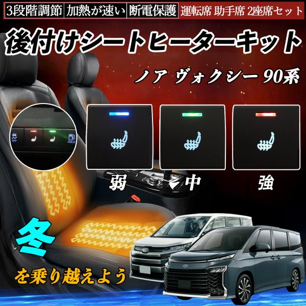 【適合車種】ノア ヴォクシー 90系 MZRA90W 92W 95W ZWR90W 95W R4.1-【セット内容】ヒーターパッド×4枚 スイッチ×2 ヒーターパッド止め具【取り付け可能】トヨタやダイハツなど、縦22mm×横22mmのブラン...