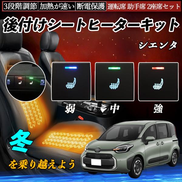 【適合車種】シエンタ MXPC10G 12G MXPL10G 12G 15G R4.9-【セット内容】ヒーターパッド×4枚 スイッチ×2 ヒーターパッド止め具【取り付け可能】トヨタやダイハツなど、縦22mm×横22mmのブランクスイッチ2つ...