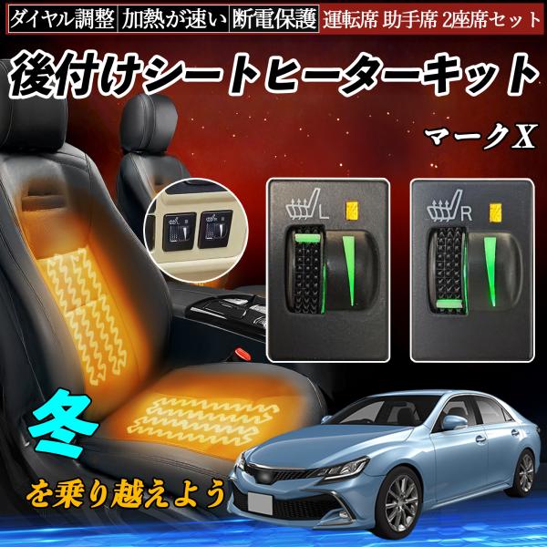 【適合車種】マークX GRX130 133 135 H21.10-R1.12【セット内容】ヒーターパッド×4枚 スイッチ×2 ヒーターパッド止め具【取り付け可能】トヨタやダイハツなど、縦32mm×横22mmのブランクスイッチ2つで取り付け可...