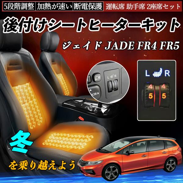 【適合車種】ジェイド JADE FR4 FR5【セット内容】ヒーターパッド×4枚 スイッチ×1 ヒーターパッド止め具付き【取り付け可能】ほとんどの車種に対応可能で、取付けには縦横約36mm×18mmの穴を1つ開ける必要があります。【快適な座...