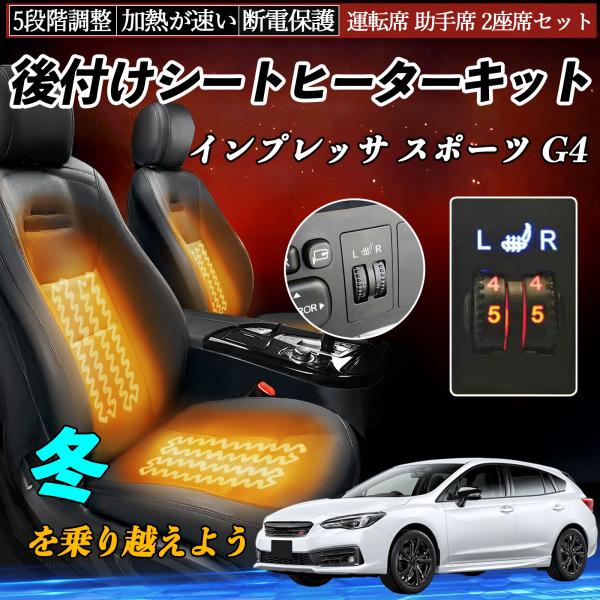 【適合車種】インプレッサ スポーツ G4【セット内容】ヒーターパッド×4枚 スイッチ×1 ヒーターパッド止め具付き【取り付け可能】ほとんどの車種に対応可能で、取付けには縦横約36mm×18mmの穴を1つ開ける必要があります。【快適な座席ヒー...