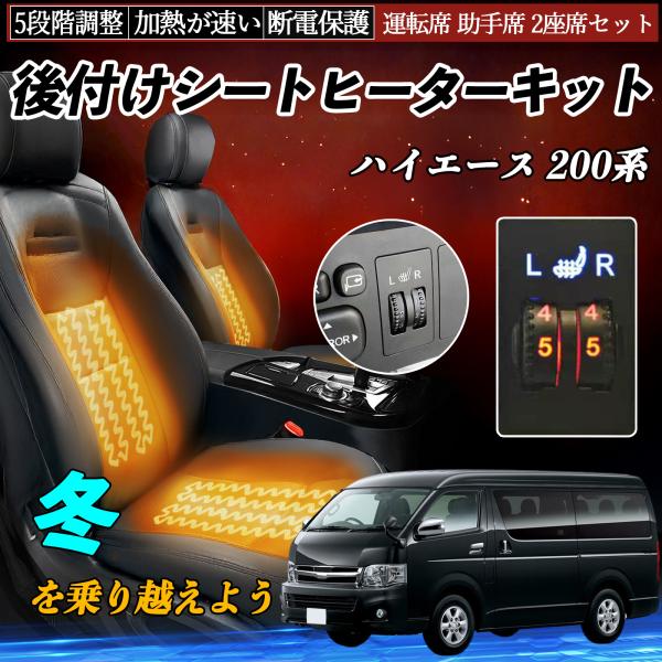 【適合車種】ハイエース 200系【セット内容】ヒーターパッド×4枚 スイッチ×1 ヒーターパッド止め具付き【取り付け可能】ほとんどの車種に対応可能で、取付けには縦横約36mm×18mmの穴を1つ開ける必要があります。【快適な座席ヒーター】ヒ...