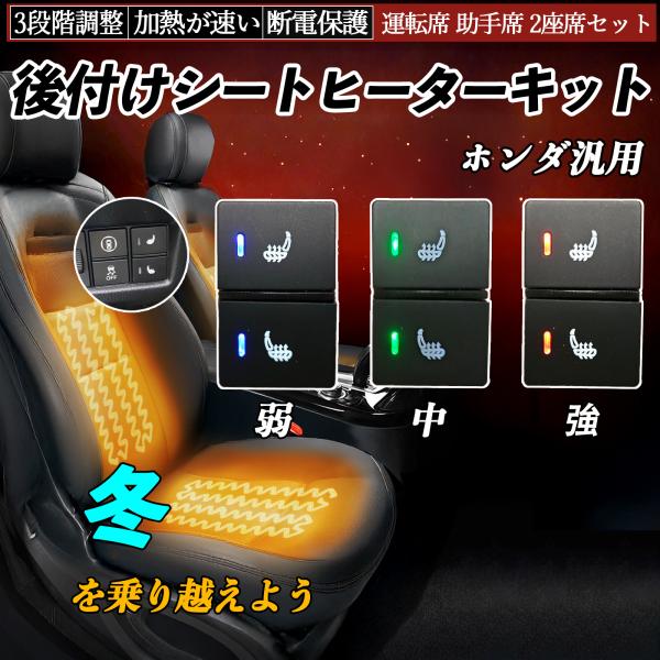 【適合車種】ホンダ汎用【セット内容】ヒーターパッド×4枚 スイッチ×1【取り付け可能】ホンダ車で縦約35.5mm×横約22.5mmのブランクスイッチが1つあれば、既存スイッチホールに取り付け可能。【快適な座席ヒーター】ヒーターパッド470×...