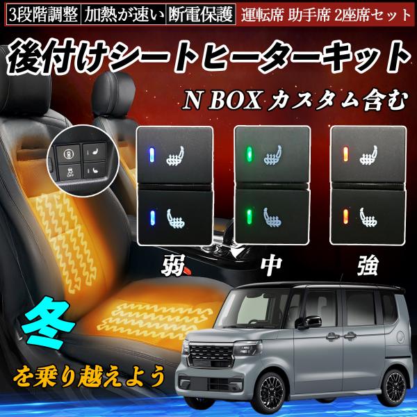 【適合車種】N BOX カスタム含む JF3 4 H29.9-R5.9【セット内容】ヒーターパッド×4枚 スイッチ×1【取り付け可能】ホンダ車で縦約35.5mm×横約22.5mmのブランクスイッチが1つあれば、既存スイッチホールに取り付け可...