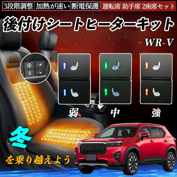 【適合車種】WR-V DG5 R6.3-【セット内容】ヒーターパッド×4枚 スイッチ×1【取り付け可能】ホンダ車で縦約35.5mm×横約22.5mmのブランクスイッチが1つあれば、既存スイッチホールに取り付け可能。【快適な座席ヒーター】ヒー...