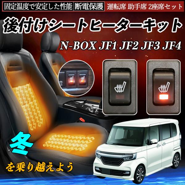 【適合車種】N-BOX JF1 JF2 JF3 JF4【セット内容】ヒーターパッド×4枚 スイッチ×2 ヒーターパッド止め具付き【取り付け可能】ほとんどの車種に対応可能で、取付けには縦横約21mm×33mmの穴を2つ開ける必要があります。【...