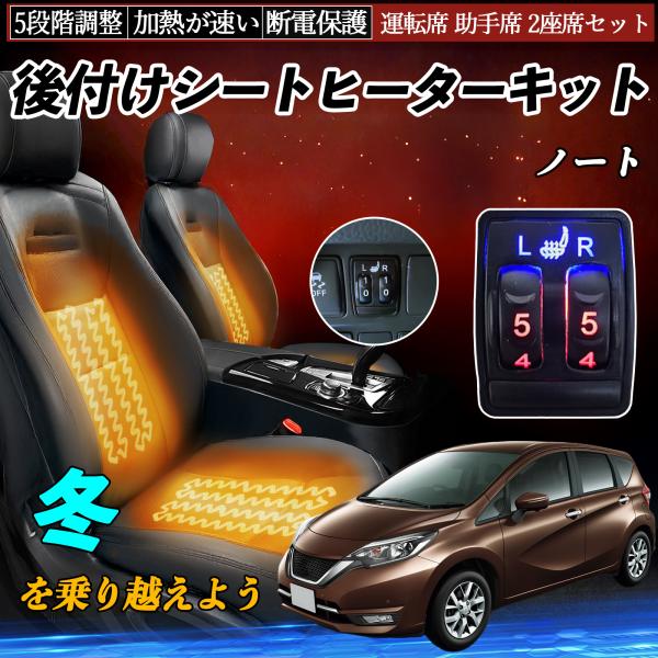 【適合車種】ノート E12 HE12 NE12 SNE12 H24.9-【セット内容】ヒーターパッド×4枚 スイッチ×1 ヒーターパッド止め具付き【取り付け可能】日産車で縦約30mm×横約23mmのブランクスイッチが1つあれば、既存スイッチ...