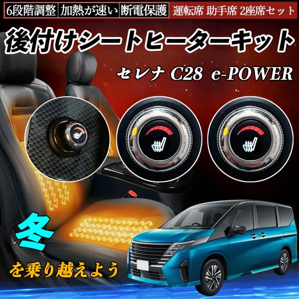 【適合車種】セレナ C28  e-POWER【セット内容】ヒーターパッド×4枚 スイッチ×2 ヒーターパッド止め具付き【取り付け可能】ほとんどの車種に対応可能で、取付けには縦横約21mmの穴を2つ開ける必要があります。【快適な座席ヒーター】...