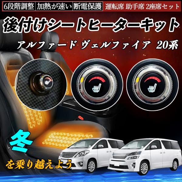 【適合車種】アルファード ヴェルファイア  20系【セット内容】ヒーターパッド×4枚 スイッチ×2 ヒーターパッド止め具付き【取り付け可能】ほとんどの車種に対応可能で、取付けには縦横約21mmの穴を2つ開ける必要があります。【快適な座席ヒー...
