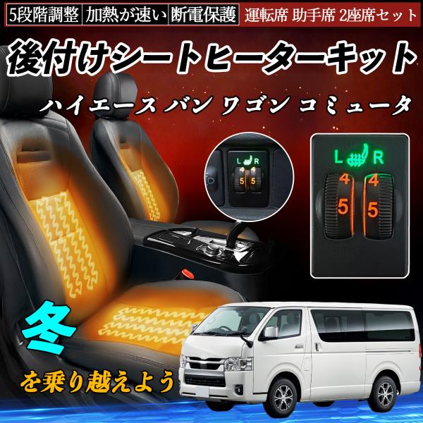 【適合車種】ハイエース バン ワゴン コミュータ KDH20♯ 22♯ TRH20♯ 21♯ 22♯  GDH20♯ 21♯ 22♯ H25.11-【セット内容】ヒーターパッド×4枚 スイッチ×1 ヒーターパッド止め具付き【取り付け可能】ト...