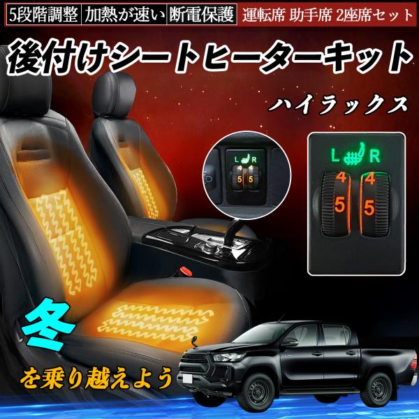 【適合車種】ハイラックス GUN125 H29.9-【セット内容】ヒーターパッド×4枚 スイッチ×1 ヒーターパッド止め具付き【取り付け可能】トヨタやダイハツなど、縦32mm×横22mmのブランクスイッチ1つで取り付け可能。差し込むだけで簡...