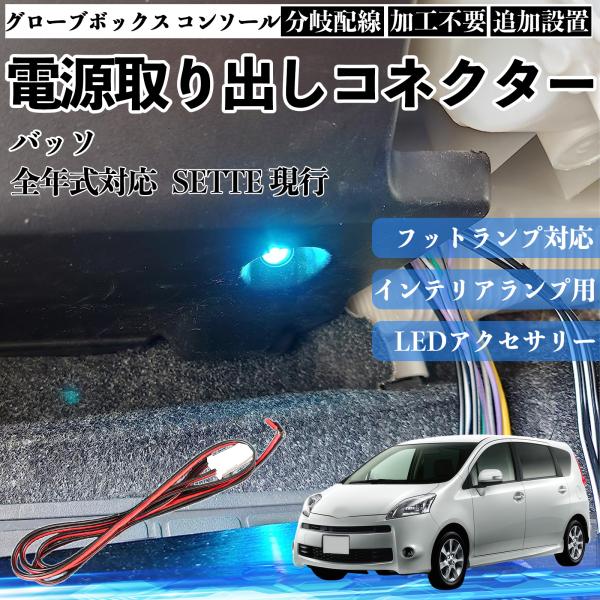 【適合車種】バッソ 全年式対応 SETTE 現行【セット内容】本体のみ【対応用途】フットランプ、インナーランプ、グローブボックス、コンソールボックス、ドアイルミネーションなど、車内照明系への電源取り出しに対応。【配線仕様】カプラーオンタイプ...