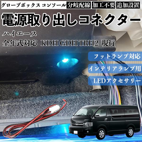 【適合車種】ハイエース 全年式対応 KDH GDH TRH2  現行【セット内容】本体のみ【対応用途】フットランプ、インナーランプ、グローブボックス、コンソールボックス、ドアイルミネーションなど、車内照明系への電源取り出しに対応。【配線仕様...
