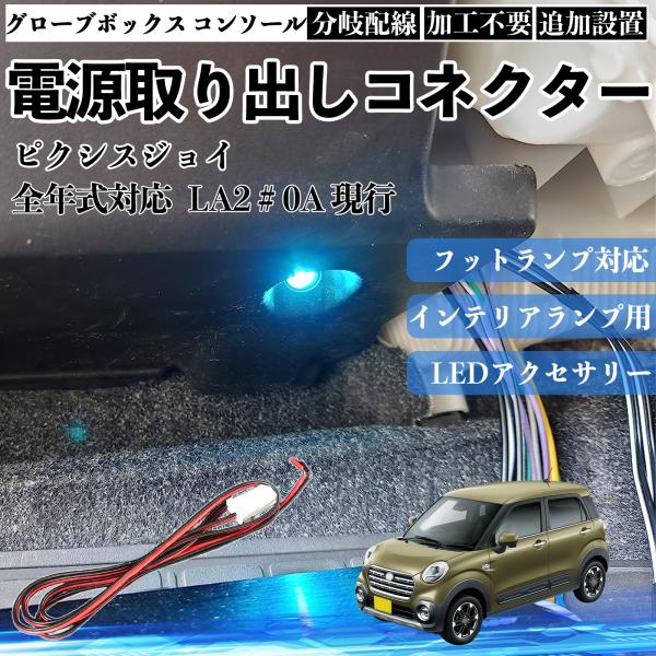 【適合車種】ピクシスジョイ 全年式対応 LA2＃0A 現行【セット内容】本体のみ【対応用途】フットランプ、インナーランプ、グローブボックス、コンソールボックス、ドアイルミネーションなど、車内照明系への電源取り出しに対応。【配線仕様】カプラー...