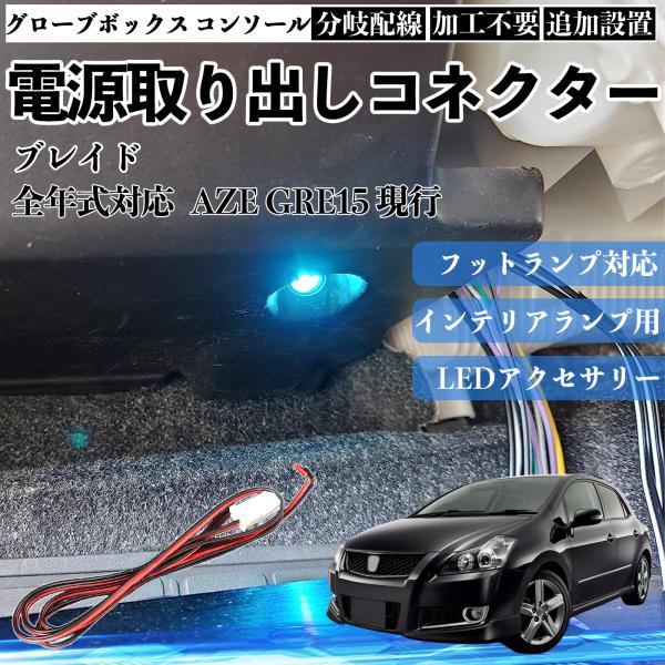 【適合車種】ブレイド 全年式対応 AZE GRE15 現行【セット内容】本体のみ【対応用途】フットランプ、インナーランプ、グローブボックス、コンソールボックス、ドアイルミネーションなど、車内照明系への電源取り出しに対応。【配線仕様】カプラー...