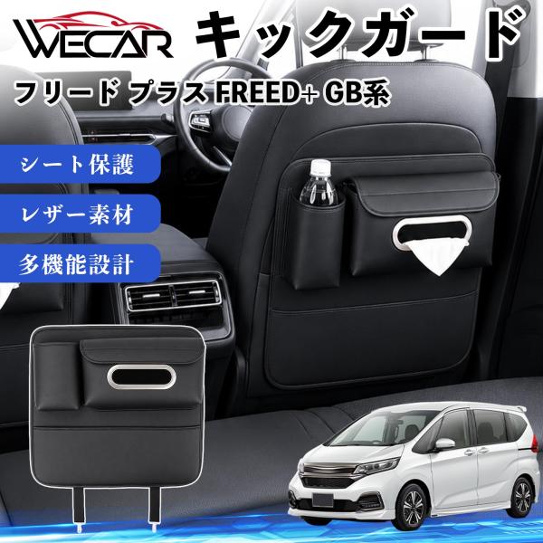 【発売日：2026年08月15日】【適合車種】フリード プラス FREED+ GB系【セット内容】キックガード ×1【シートをしっかり保護】後部座席からの靴汚れや擦り傷を防ぎ、シート背面をしっかりガード。高級感のあるPUレザー素材を採用し、...