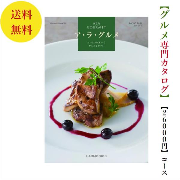 「アラグルメ」は産地直送品や全国の有名店の銘菓・銘品などこだわりぬいた品々を集めたグルメ専門カタログギフトです。グルメ専門はカタログギフト業界の中でも人気が高く、結婚、出産、入学進学、新築引越しなどの各種内祝用、企業様の記念品、法事・香典返...