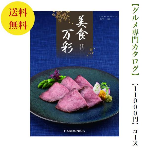 「美食万彩」は美食万彩は、全国の名店の料理を自宅でご堪能いただけるグルメ専門のカタログギフトです。和食を中心に最大で約 350 点のグルメを1冊のカタログギフトに掲載しています。グルメ専門はカタログギフト業界の中でも人気が高く、結婚、出産、...