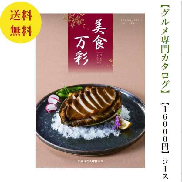 「美食万彩」は美食万彩は、全国の名店の料理を自宅でご堪能いただけるグルメ専門のカタログギフトです。和食を中心に最大で約 350 点のグルメを1冊のカタログギフトに掲載しています。グルメ専門はカタログギフト業界の中でも人気が高く、結婚、出産、...