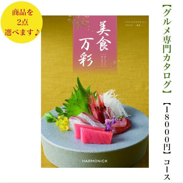 「美食万彩」は美食万彩は、全国の名店の料理を自宅でご堪能いただけるグルメ専門のカタログギフトです。和食を中心に最大で約 350 点のグルメを1冊のカタログギフトに掲載しています。グルメ専門はカタログギフト業界の中でも人気が高く、結婚、出産、...