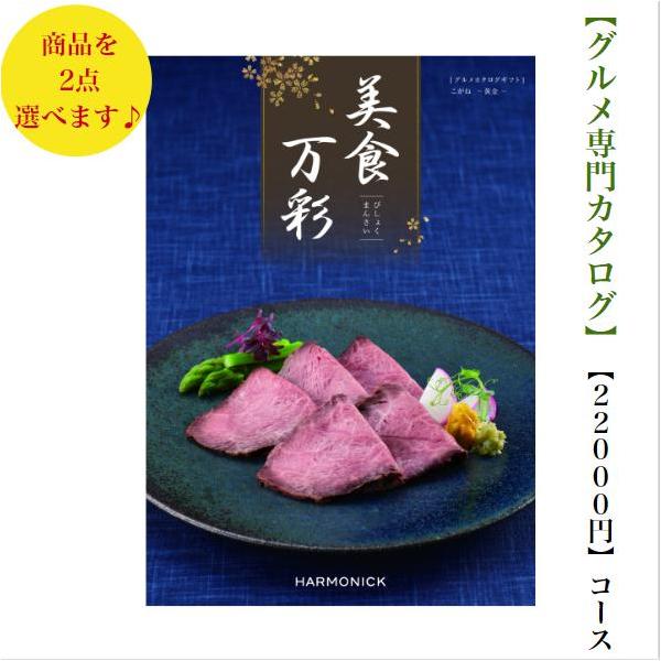 「美食万彩」は美食万彩は、全国の名店の料理を自宅でご堪能いただけるグルメ専門のカタログギフトです。和食を中心に最大で約 350 点のグルメを1冊のカタログギフトに掲載しています。グルメ専門はカタログギフト業界の中でも人気が高く、結婚、出産、...