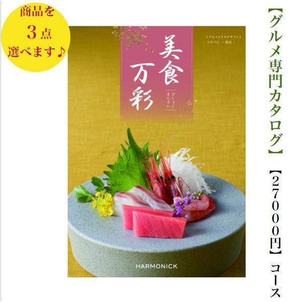 「美食万彩」は美食万彩は、全国の名店の料理を自宅でご堪能いただけるグルメ専門のカタログギフトです。和食を中心に最大で約 350 点のグルメを1冊のカタログギフトに掲載しています。グルメ専門はカタログギフト業界の中でも人気が高く、結婚、出産、...
